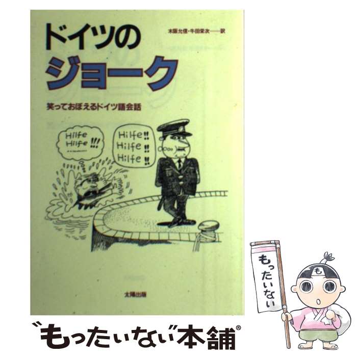 著者：木阪 允信, 牛田 栄次出版社：太陽出版サイズ：単行本ISBN-10：4884690508ISBN-13：9784884690502■こちらの商品もオススメです ● 世界の中国人ジョーク集 / 鈴木 譲仁 / 中央公論新社 [新書] ...