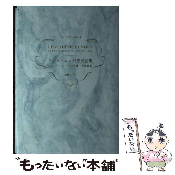 著者：アナトール ル・ブラーズ, 見目 誠出版社：国書刊行会サイズ：単行本ISBN-10：433605102XISBN-13：9784336051028■こちらの商品もオススメです ● イメージの博物誌（4） / フランシス キング, 澁澤...