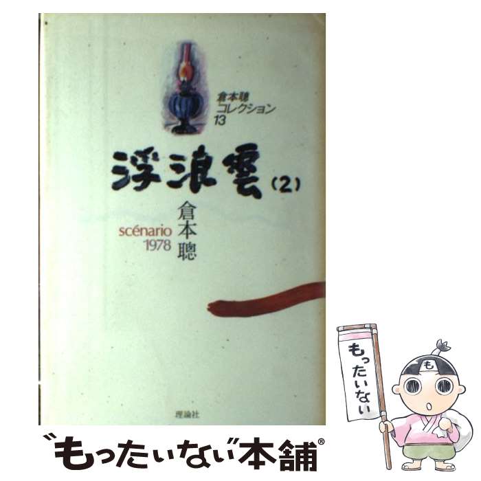著者：倉本 聰出版社：理論社サイズ：単行本ISBN-10：4652024134ISBN-13：9784652024133■こちらの商品もオススメです ● 北の人名録 / 倉本 聰 / 新潮社 [単行本] ● 倉本聰研究 / 北海学園北海道か...