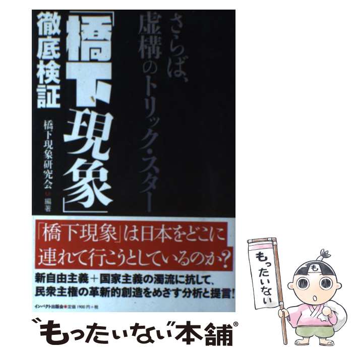 著者：橋下現象研究会出版社：インパクト出版会サイズ：単行本ISBN-10：4755402298ISBN-13：9784755402296■こちらの商品もオススメです ● 橋下主義解体新書 / 二宮 厚美 / 高文研 [単行本] ■通常24時...