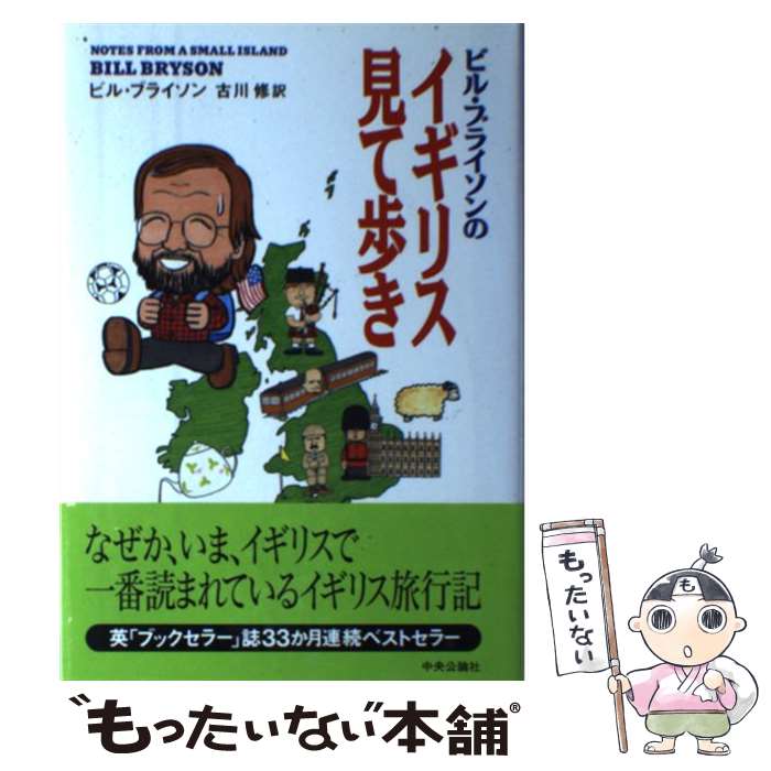 著者：ビル ブライソン, Bill Bryson, 古川 修出版社：中央公論新社サイズ：単行本ISBN-10：4120027775ISBN-13：9784120027772■こちらの商品もオススメです ● 食べることも愛することも、耕すこと...