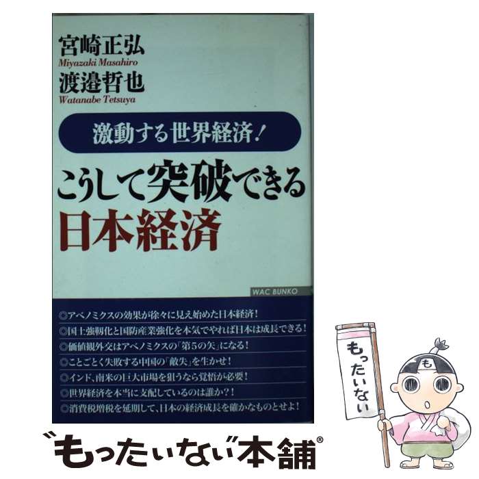 著者：宮崎正弘, 渡邉哲也出版社：ワックサイズ：新書ISBN-10：4898317197ISBN-13：9784898317198■こちらの商品もオススメです ● 世界から嫌われる中国と韓国感謝される日本 / 宮崎正弘 / 徳間書店 [単行...