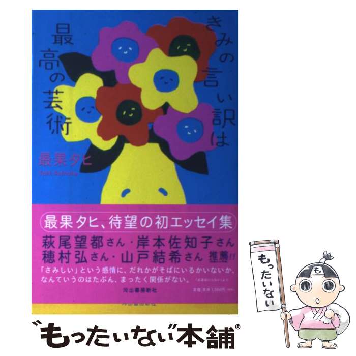 著者：最果タヒ出版社：河出書房新社サイズ：単行本ISBN-10：4309025129ISBN-13：9784309025124■こちらの商品もオススメです ● 人間失格 / 太宰治 / 新潮社 [文庫] ● フランス人は10着しか服を持たな...