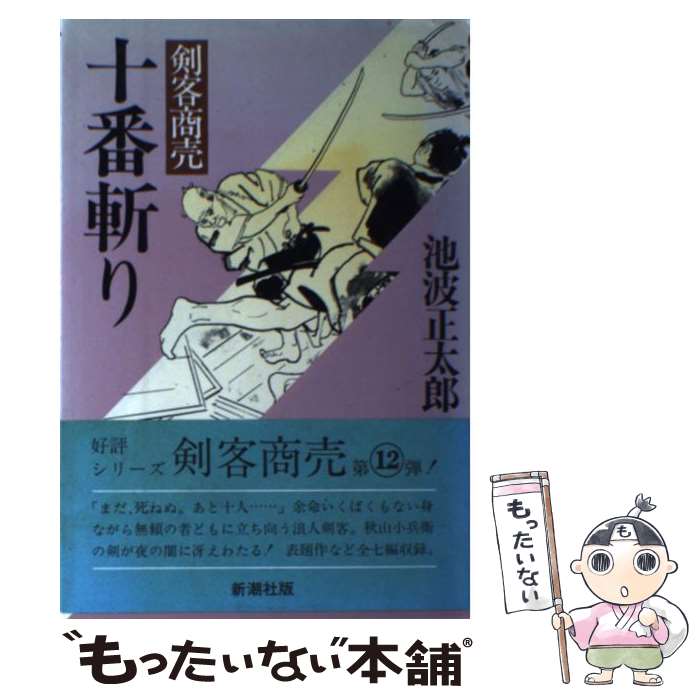 著者：池波 正太郎出版社：新潮社サイズ：単行本ISBN-10：4103012277ISBN-13：9784103012276■こちらの商品もオススメです ● 剣客商売陽炎の男 / 池波 正太郎 / 新潮社 [ペーパーバック] ● 剣客商売七...