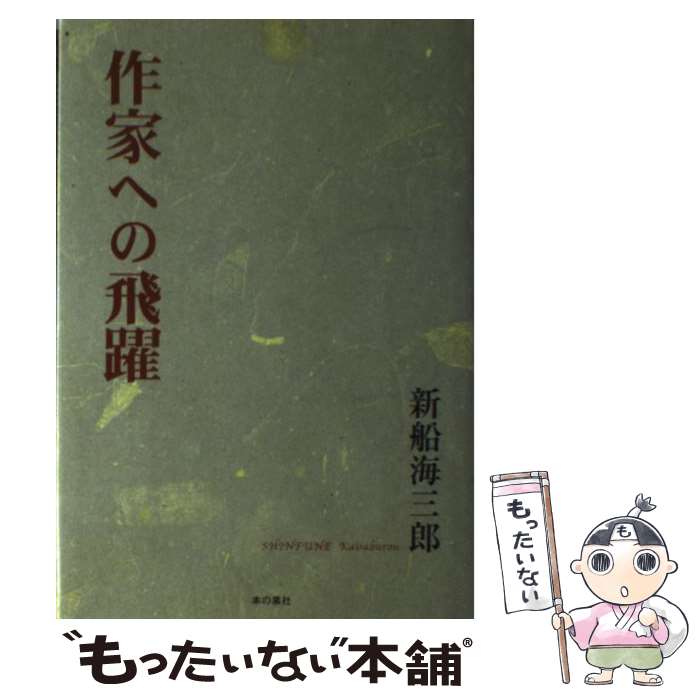 著者：新船 海三郎出版社：本の泉社サイズ：単行本ISBN-10：4880238112ISBN-13：9784880238111■通常24時間以内に出荷可能です。※繁忙期やセール等、ご注文数が多い日につきましては　発送まで48時間かかる場合が...