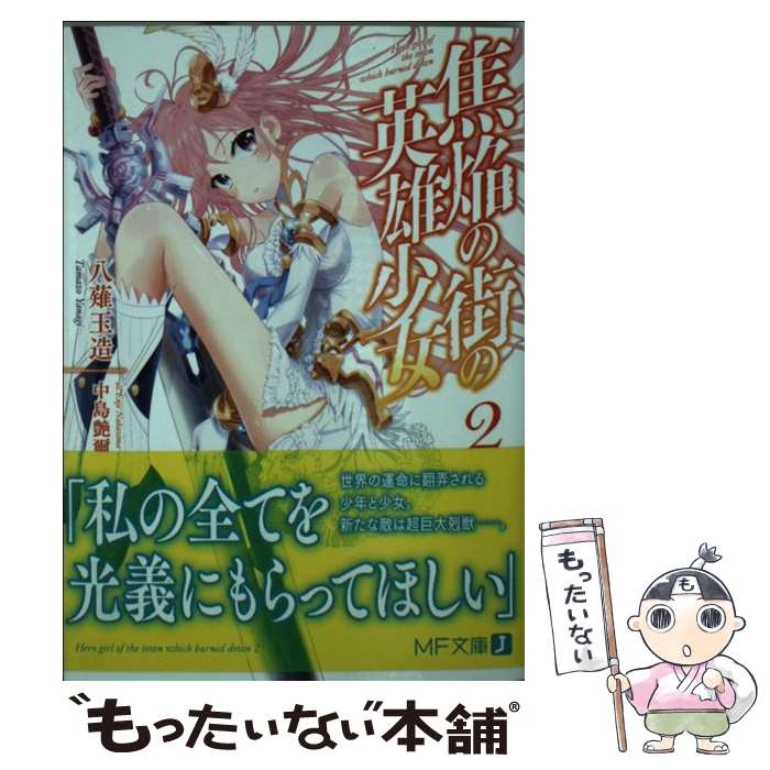 著者：八薙 玉造, 中島 艶爾出版社：KADOKAWA/メディアファクトリーサイズ：文庫ISBN-10：4040669878ISBN-13：9784040669878■通常24時間以内に出荷可能です。※繁忙期やセール等、ご注文数が多い日につ...