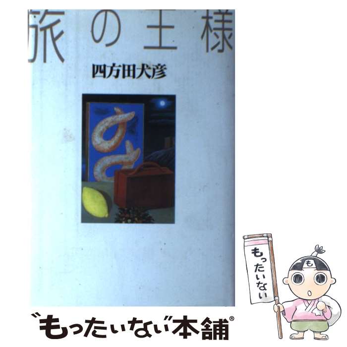 著者：四方田 犬彦出版社：マガジンハウスサイズ：単行本ISBN-10：4838711115ISBN-13：9784838711116■こちらの商品もオススメです ● ひと皿の記憶 / 四方田 犬彦 / 筑摩書房 [文庫] ● 読み忘れ三国志...