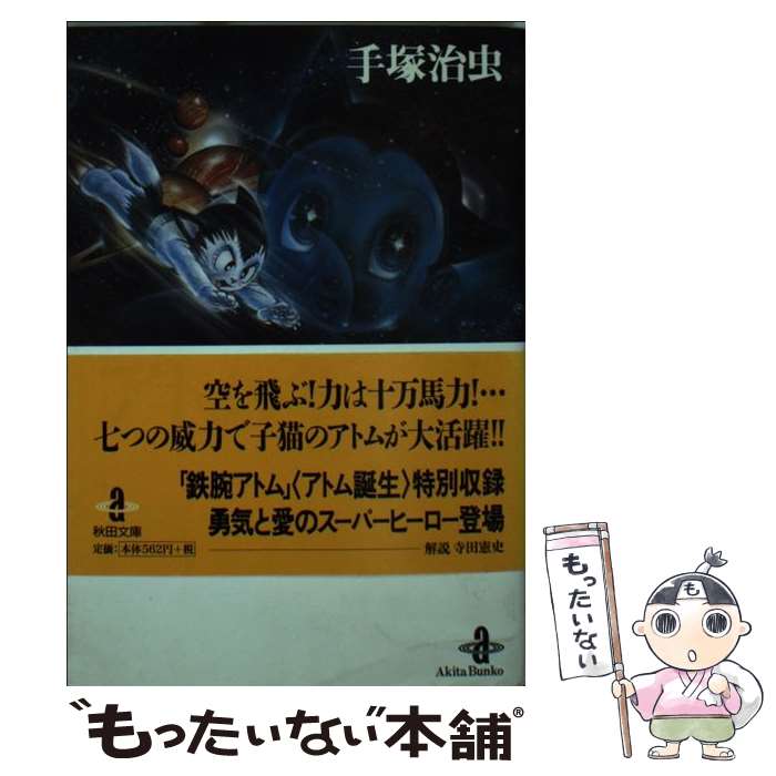 著者：手塚 治虫出版社：秋田書店サイズ：文庫ISBN-10：4253174124ISBN-13：9784253174121■こちらの商品もオススメです ● BLACK JACK（ブラック・ジャック）4 / 手塚 治虫 / 秋田書店 [文庫]...