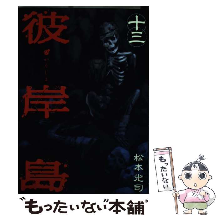 著者：松本 光司出版社：講談社サイズ：コミックISBN-10：406361395XISBN-13：9784063613957■こちらの商品もオススメです ● 僕等がいた（14） / 小畑 友紀 / 小学館 [コミック] ● CLAYMORE...