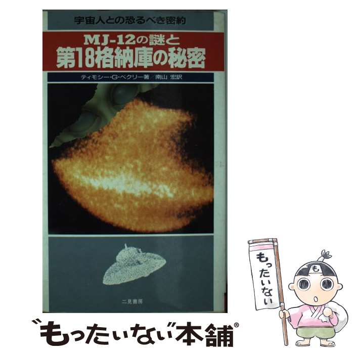 著者：ティモシー・グリーン ベクリー, 南山 宏出版社：二見書房サイズ：新書ISBN-10：4576900226ISBN-13：9784576900223■こちらの商品もオススメです ● 宇宙人謎の遺産 / 五島 勉 / 祥伝社 [新書] ...