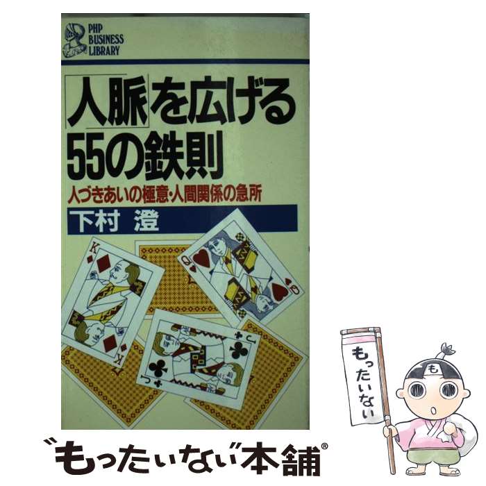 著者：下村澄出版社：PHP研究所サイズ：新書ISBN-10：456952155XISBN-13：9784569521558■通常24時間以内に出荷可能です。※繁忙期やセール等、ご注文数が多い日につきましては　発送まで48時間かかる場合があり...