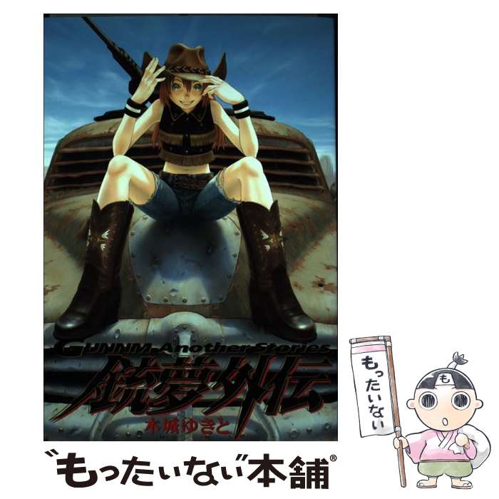 著者：木城 ゆきと出版社：集英社サイズ：コミックISBN-10：408877356XISBN-13：9784088773568■こちらの商品もオススメです ● 有限と微小のパン / 森 博嗣 / 講談社 [文庫] ● 数奇にして模型 / 森...