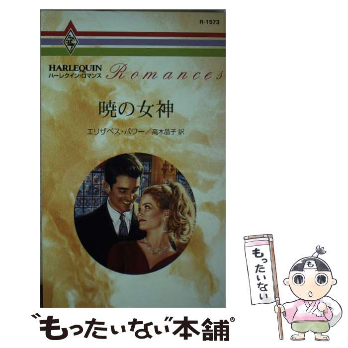 著者：エリザベス パワー, 高木 晶子, Elizabeth Power出版社：ハーパーコリンズ・ジャパンサイズ：新書ISBN-10：4596001790ISBN-13：9784596001795■こちらの商品もオススメです ● 再会の島 ...
