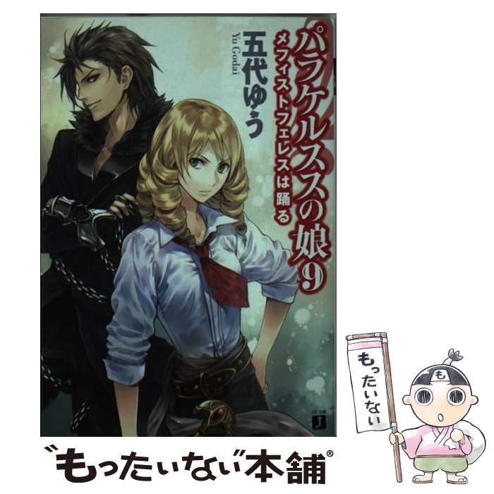 著者：岸田 メル, 五代 ゆう出版社：メディアファクトリーサイズ：文庫ISBN-10：4840130558ISBN-13：9784840130554■こちらの商品もオススメです ● パラケルススの娘（6） / 五代 ゆう, 岸田 メル / ...