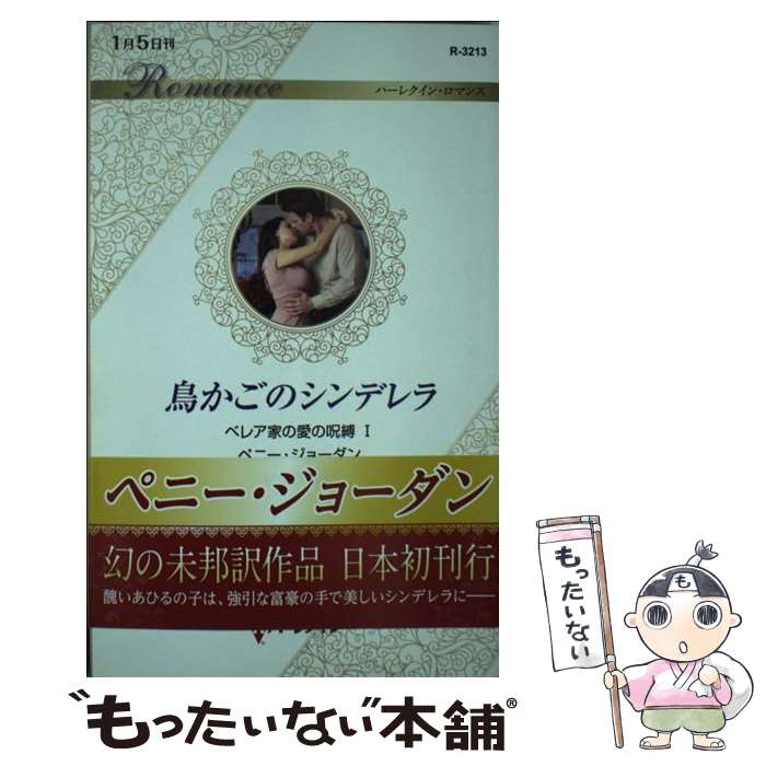 著者：ペニー・ジョーダン, 松本果蓮出版社：ハーパーコリンズ・ジャパンサイズ：新書ISBN-10：4596132135ISBN-13：9784596132130■こちらの商品もオススメです ● イタリア富豪の熱愛 / レイチェル・トーマス,...