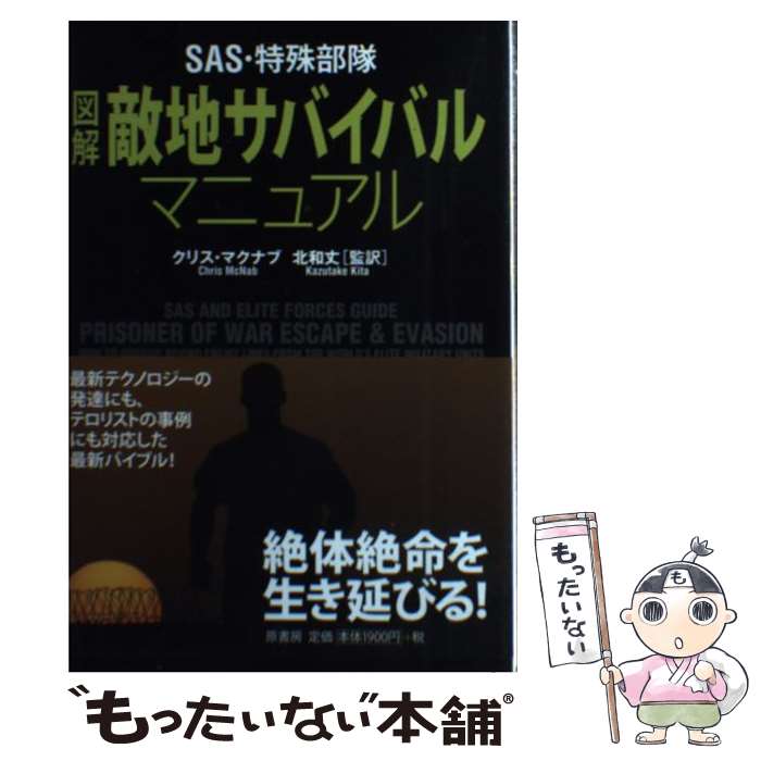 著者：クリス マクナブ, Chris McNab, 北 和丈出版社：原書房サイズ：単行本ISBN-10：4562049391ISBN-13：9784562049394■こちらの商品もオススメです ● 大震災サバイバル・マニュアル / 朝日新...