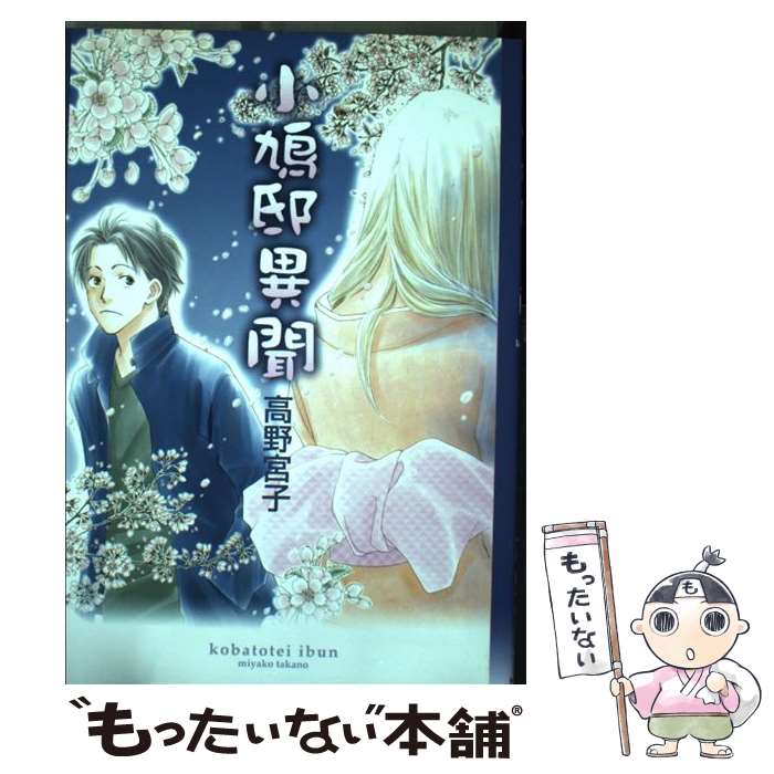 著者：高野 宮子出版社：ビブロスサイズ：コミックISBN-10：4835216296ISBN-13：9784835216294■こちらの商品もオススメです ● ばら色の人生（1） / 高野 宮子 / 幻冬舎コミックス [コミック] ● 便利...