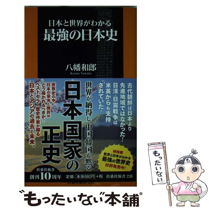 著者：八幡 和郎出版社：扶桑社サイズ：新書ISBN-10：4594076262ISBN-13：9784594076269■こちらの商品もオススメです ● 国家の品格 / 藤原 正彦 / 新潮社 [新書] ● 孤独のグルメ / 谷口 ジロー ...