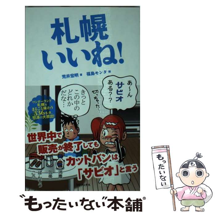 著者：荒井宏明, 福島モンタ出版社：ティー・オーエンタテインメントサイズ：単行本（ソフトカバー）ISBN-10：486472265XISBN-13：9784864722650■こちらの商品もオススメです ● なぜなに札幌の不思議100 / ...