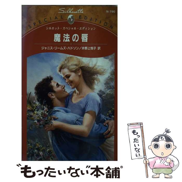 著者：ジャニス・リームズ ハドソン, 井野上 悦子, Janis Reams Hudson出版社：ハーパーコリンズ・ジャパンサイズ：新書ISBN-10：4833558173ISBN-13：9784833558174■通常24時間以内に出荷可...