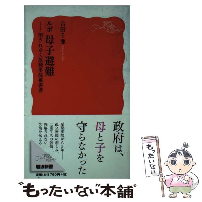 著者：吉田 千亜出版社：岩波書店サイズ：新書ISBN-10：4004315913ISBN-13：9784004315919■こちらの商品もオススメです ● 脱原子力社会へ / 長谷川 公一 / 岩波書店 [新書] ● 原発のコスト / 大島...