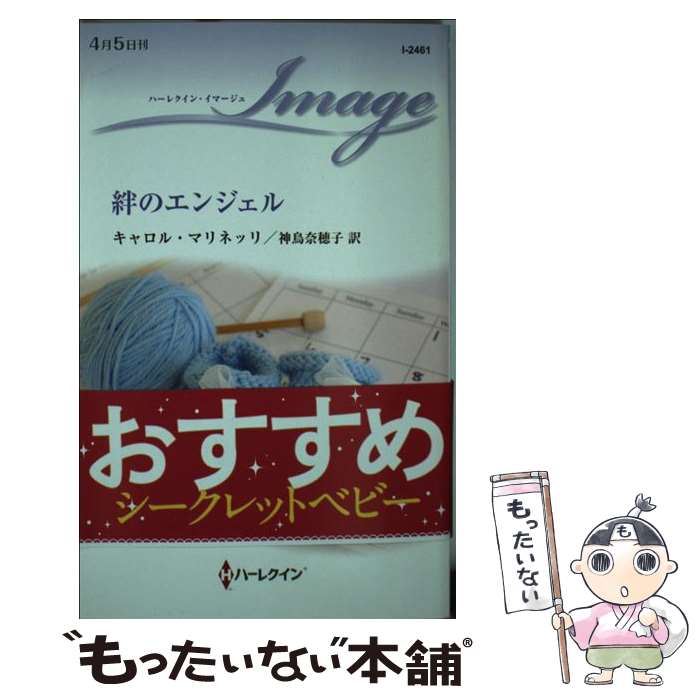 著者：キャロル・マリネッリ, 神鳥奈穂子出版社：ハーパーコリンズ・ジャパンサイズ：新書ISBN-10：4596224617ISBN-13：9784596224613■こちらの商品もオススメです ● 迷子の秘書をさがして / エッシー・サマー...