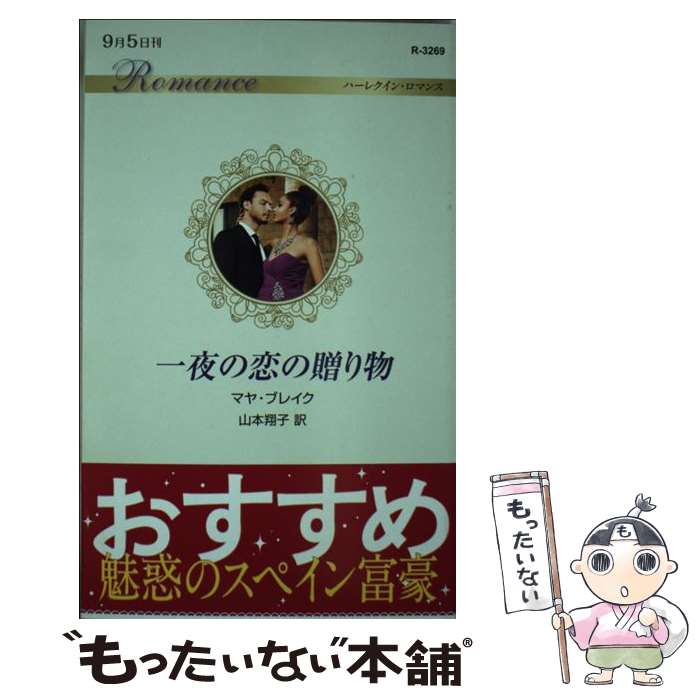 著者：マヤ・ブレイク, 山本翔子出版社：ハーパーコリンズ・ジャパンサイズ：新書ISBN-10：4596132690ISBN-13：9784596132697■こちらの商品もオススメです ● 一夜の子のために / マヤ ブレイク, 松本 果蓮...