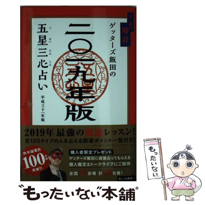 著者：ゲッターズ飯田出版社：セブン＆アイ出版サイズ：単行本（ソフトカバー）ISBN-10：4860087798ISBN-13：9784860087791■こちらの商品もオススメです ● 思考の整理学 / 外山 滋比古 / 筑摩書房 [文庫]...