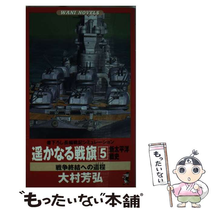 著者：大村 芳弘出版社：ベストセラーズサイズ：新書ISBN-10：4584178488ISBN-13：9784584178485■こちらの商品もオススメです ● 幻の城新装版 / 風野 真知雄 / 祥伝社 [文庫] ● 47都道府県の関ケ原...