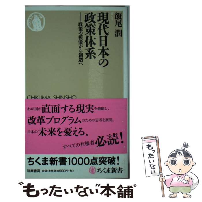 著者：飯尾 潤出版社：筑摩書房サイズ：新書ISBN-10：4480067108ISBN-13：9784480067104■こちらの商品もオススメです ● 民主主義ってなんだ？ / 高橋 源一郎, SEALDs / 河出書房新社 [単行本（ソ...