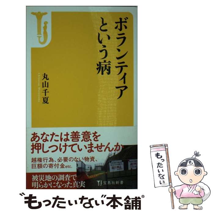 著者：丸山 千夏出版社：宝島社サイズ：新書ISBN-10：4800258820ISBN-13：9784800258823■こちらの商品もオススメです ● 7日間で突然頭がよくなる本 / 小川 仁志 / PHP研究所 [文庫] ● ゆうき /...