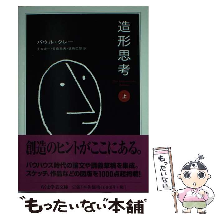 著者：パウル・クレー, 土方 定一, 菊盛 英夫, 坂崎 乙郎出版社：筑摩書房サイズ：文庫ISBN-10：4480096019ISBN-13：9784480096012■こちらの商品もオススメです ● 造形思考（下） / パウル・クレー, ...