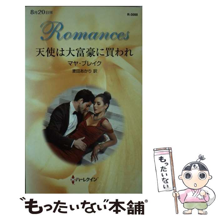 著者：マヤ ブレイク, 麦田 あかり出版社：ハーパーコリンズ・ ジャパンサイズ：新書ISBN-10：4596130884ISBN-13：9784596130884■こちらの商品もオススメです ● 恋は強引に / ジャクリーン バード, 永幡...