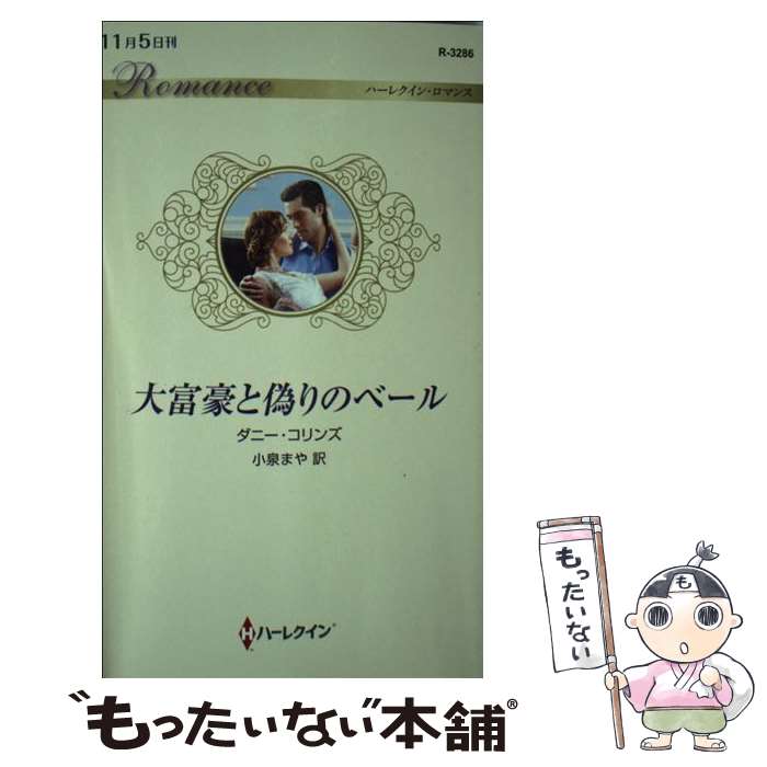 著者：ダニー・コリンズ, 小泉まや出版社：ハーパーコリンズ・ジャパンサイズ：新書ISBN-10：4596132860ISBN-13：9784596132864■こちらの商品もオススメです ● 十六歳の傷心 / スーザン・フォックス, 藤峰み...