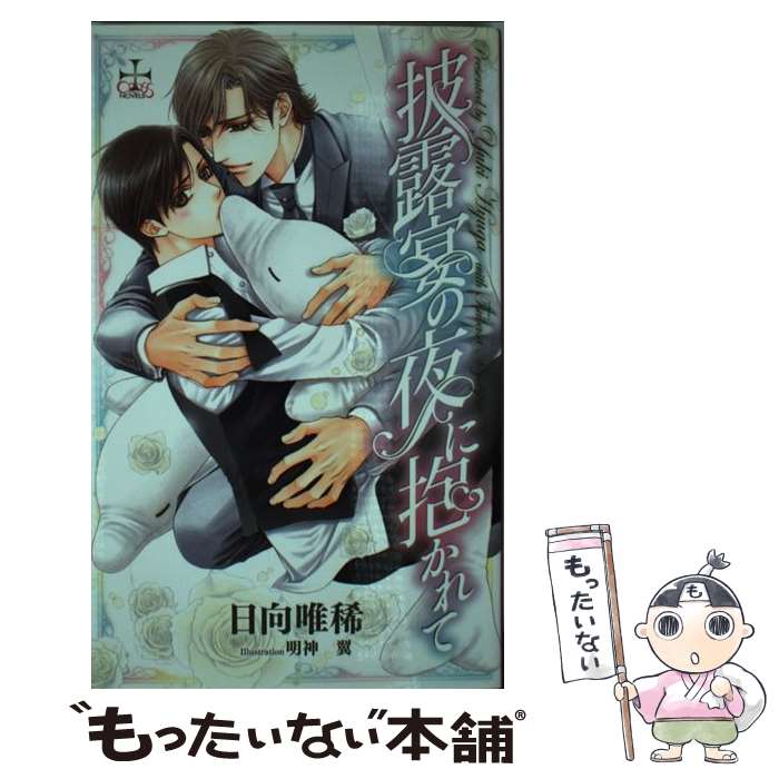 著者：日向唯稀, 明神翼出版社：笠倉出版社サイズ：単行本ISBN-10：4773087935ISBN-13：9784773087932■こちらの商品もオススメです ● その男、発情中につき / 樹生 かなめ, 白川 七子 / プランタン出版...