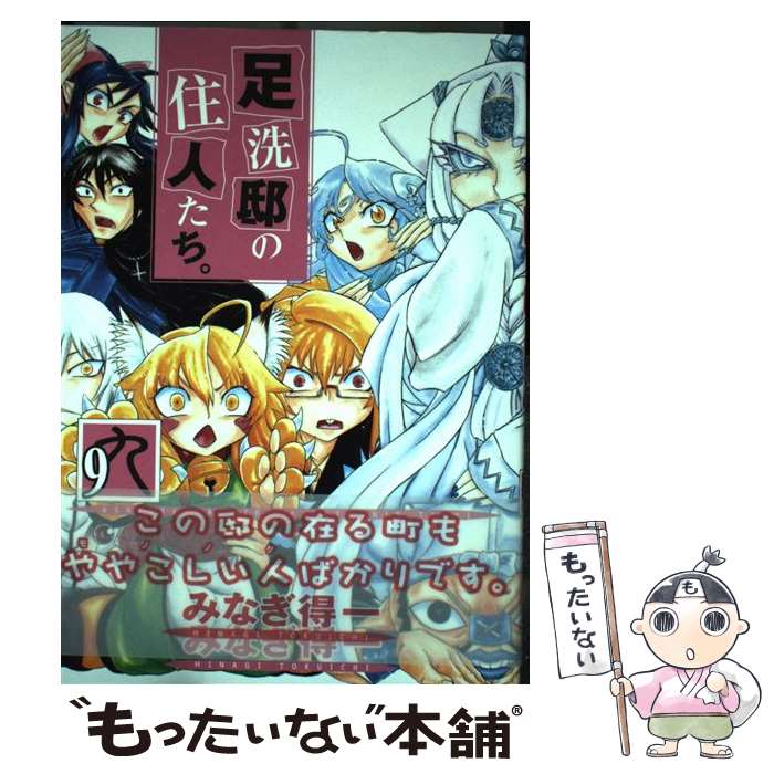 著者：みなぎ 得一出版社：ワニブックスサイズ：コミックISBN-10：4847036824ISBN-13：9784847036828■こちらの商品もオススメです ● 足洗邸の住人たち。（8） / みなぎ 得一 / ワニブックス [コミック]...