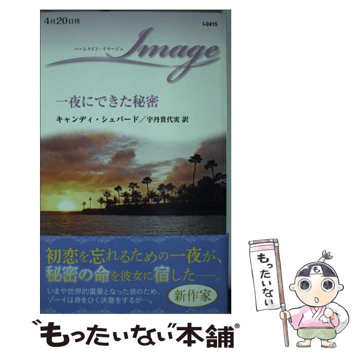 著者：キャンディ シェパード, 宇丹 貴代実出版社：ハーパーコリンズ・ ジャパンサイズ：新書ISBN-10：4596224153ISBN-13：9784596224156■こちらの商品もオススメです ● この愛は、異端。 1 / 森山絵凪 ...