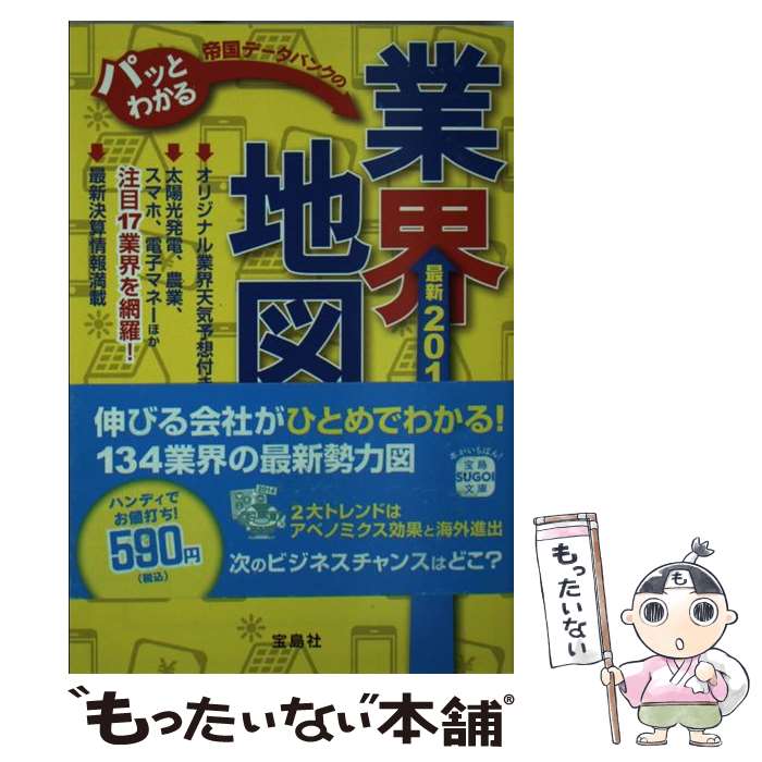 著者：帝国データバンク出版社：宝島社サイズ：文庫ISBN-10：4800212731ISBN-13：9784800212733■こちらの商品もオススメです ● ネットクチコミ・アフィリエイト販促マニュアル / 森田 慶子 / 技術評論社 [...