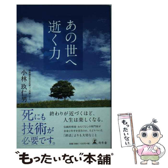 著者：小林 玖仁男出版社：幻冬舎サイズ：単行本ISBN-10：4344029186ISBN-13：9784344029187■こちらの商品もオススメです ● 生涯健康脳 / 瀧 靖之, Hanna / ソレイユ出版 [単行本（ソフトカバー）...