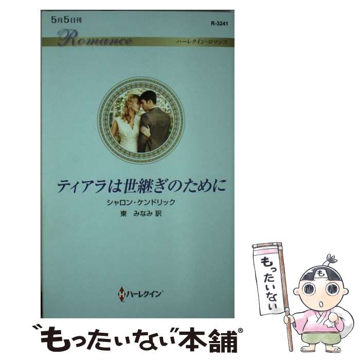 著者：シャロン・ケンドリック, 東 みなみ出版社：ハーパーコリンズ・ジャパンサイズ：新書ISBN-10：4596132410ISBN-13：9784596132413■こちらの商品もオススメです ● 追憶の重さ / ミシェル リード, Mi...