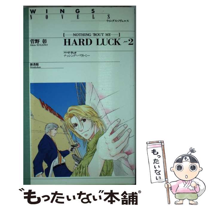 著者：菅野 彰, 松崎 司出版社：新書館サイズ：新書ISBN-10：4403640281ISBN-13：9784403640285■こちらの商品もオススメです ● ハード・ラック（4） / 菅野 彰, 松崎 司 / 新書館 [新書] ■通常...