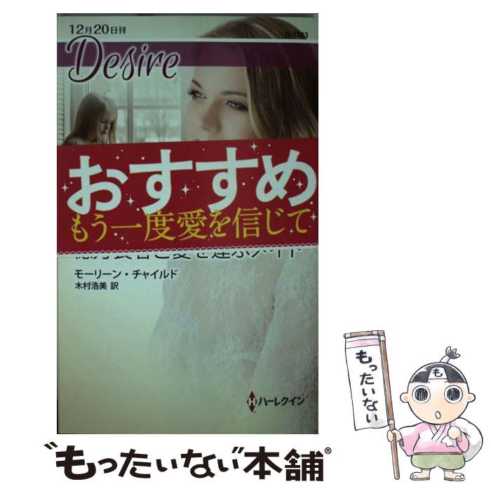 著者：モーリーン・チャイルド, 木村浩美出版社：ハーパーコリンズ・ジャパンサイズ：新書ISBN-10：4596517835ISBN-13：9784596517838■通常24時間以内に出荷可能です。※繁忙期やセール等、ご注文数が多い日につき...