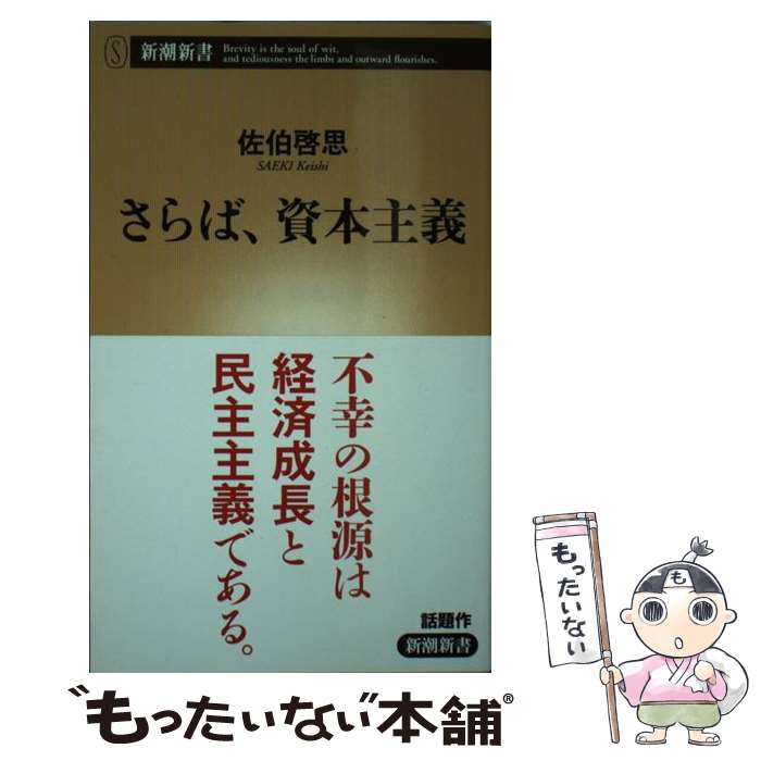 著者：佐伯 啓思出版社：新潮社サイズ：新書ISBN-10：4106106418ISBN-13：9784106106415■こちらの商品もオススメです ● 北条政子 / 永井 路子 / KADOKAWA [文庫] ● 炎環 / 永井 路子 /...