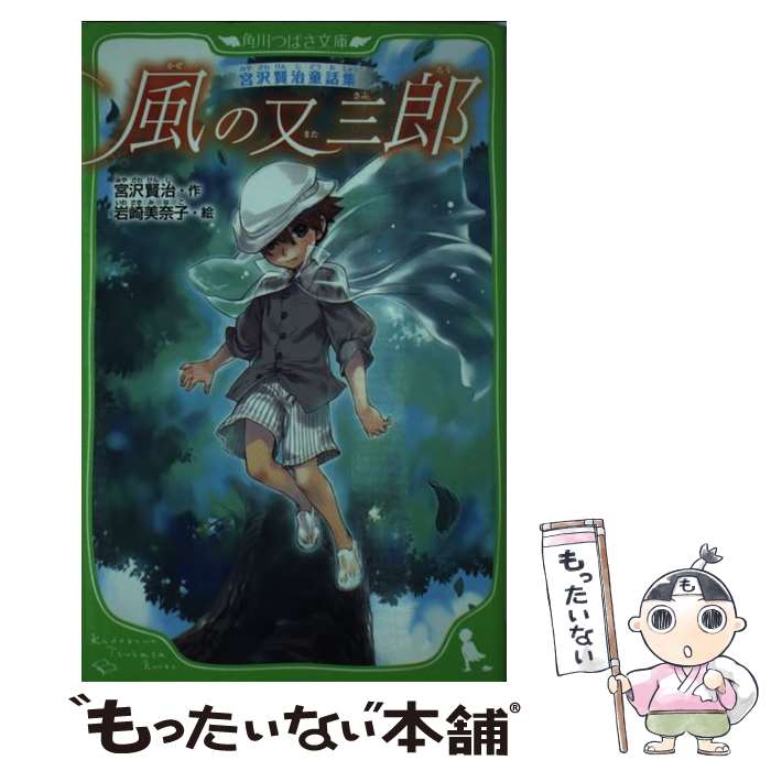著者：宮沢 賢治, 岩崎 美奈子出版社：KADOKAWAサイズ：新書ISBN-10：4046315474ISBN-13：9784046315472■こちらの商品もオススメです ● 小太郎の左腕 / 和田 竜 / 小学館 [単行本] ● レン...