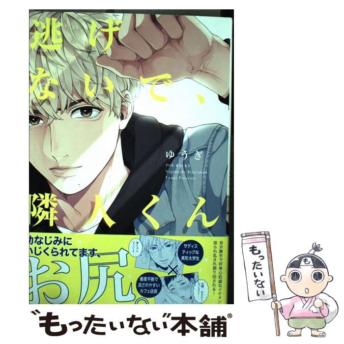 著者：ゆうぎ出版社：ふゅーじょんぷろだくとサイズ：コミックISBN-10：4865894446ISBN-13：9784865894448■こちらの商品もオススメです ● 世界一初恋 ～小野寺律の場合11～ / 中村 春菊 / KADOKAW...
