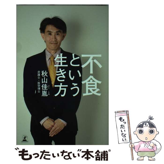 著者：秋山 佳胤出版社：幻冬舎サイズ：単行本ISBN-10：4344029496ISBN-13：9784344029491■こちらの商品もオススメです ● 不老長寿を実現させる科学 / 宇野 克明 / メタモル出版 [単行本] ● 本が崩れ...