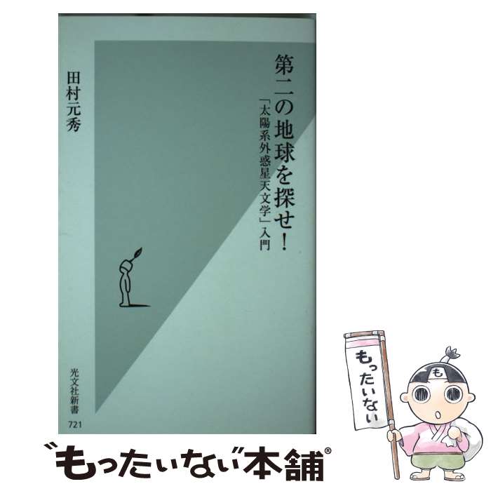 著者：田村 元秀出版社：光文社サイズ：新書ISBN-10：4334038247ISBN-13：9784334038243■こちらの商品もオススメです ● 発展コラム式中学理科の教科書（第1分野） / 滝川 洋二 / 講談社 [新書] ● 宇...