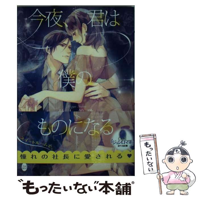 著者：井上 美珠, 篁 ふみ出版社：プランタン出版サイズ：文庫ISBN-10：4829683252ISBN-13：9784829683255■こちらの商品もオススメです ● S系生徒会長の優しい指先 / アオイ 冬子, 麻生 ミカリ / プ...