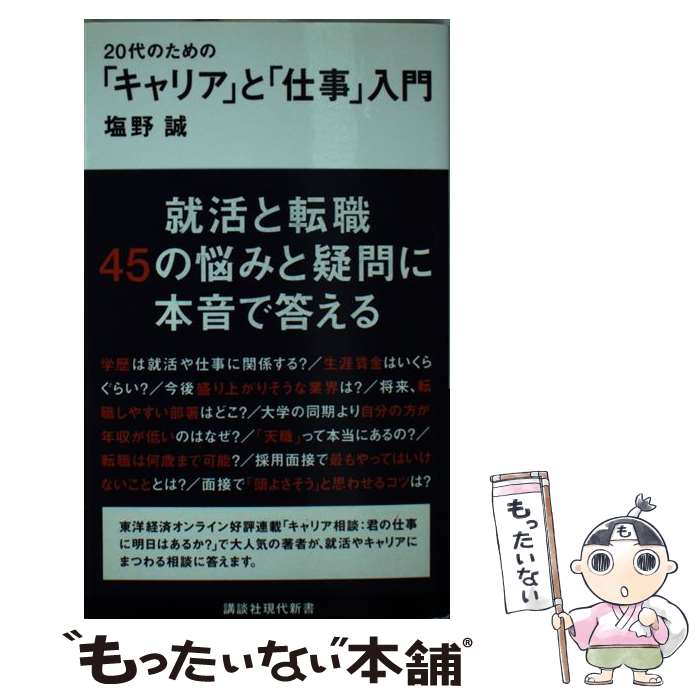 著者：塩野 誠出版社：講談社サイズ：新書ISBN-10：4062882353ISBN-13：9784062882354■こちらの商品もオススメです ● 20代・30代で身につけておきたい女を上げる話し方・聞き方 / スターツ出版 / スター...