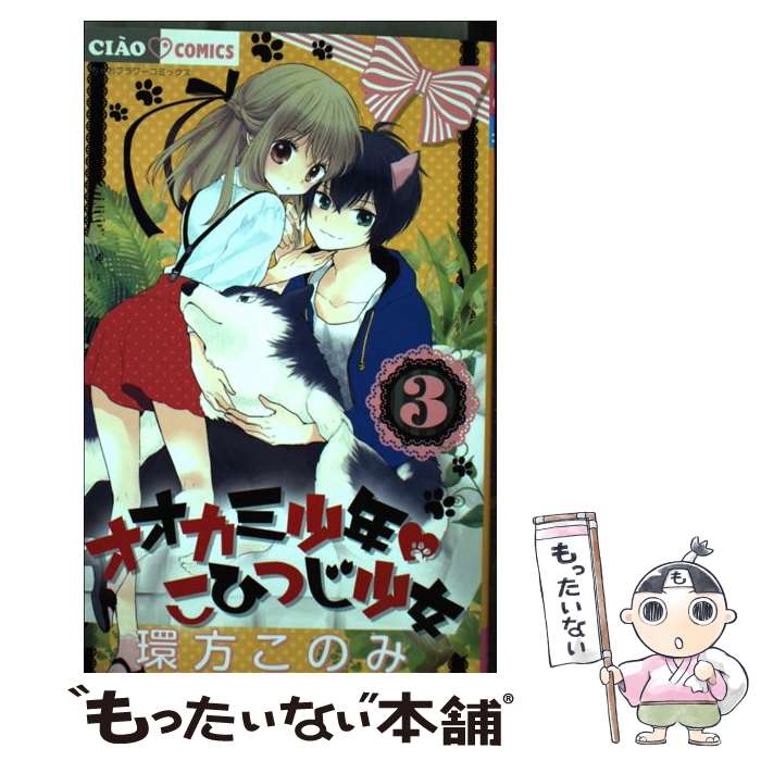 著者：環方 このみ出版社：小学館サイズ：コミックISBN-10：4091357180ISBN-13：9784091357182■こちらの商品もオススメです ● 今日、恋をはじめます（1） / 水波 風南 / 小学館 [コミック] ● 今日、...